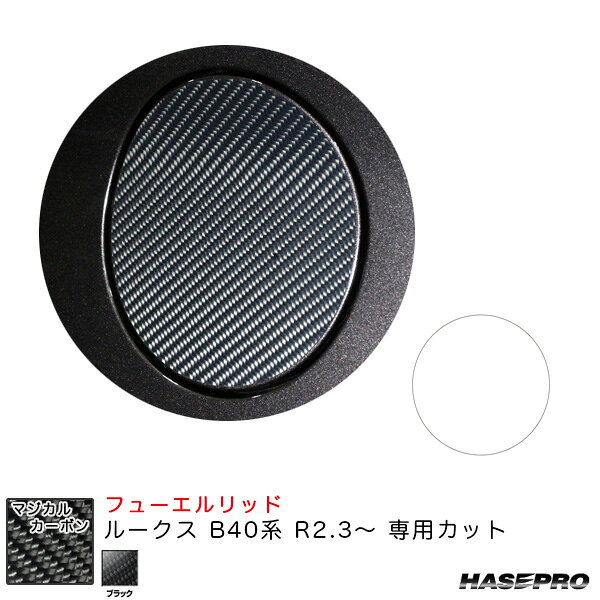 【特徴】『マジカルカーボン』は本物のカーボン繊維を使用し、特許技術製法により「伸びるシートとして緩やかな曲面・段差にも貼り付け可能」にした商品です。本物故の保護力に加え、スポーティ感・高級感を演出します。車種専用カットタイプなので、各パーツ...