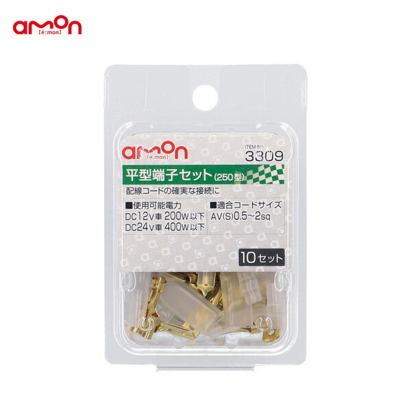 配線コードやスイッチの接続に【仕様】・使用可能電力： DC12V車 200W以下 DC24V車 400W以下・適合コードサイズ：AV（S）0.5～2sq・端子規格：250型【内容物】・入数：10セット■メーカー：エーモン工業株式会社■品番：...