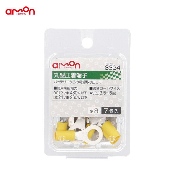 バッテリーからの電源取り出しに【仕様】・使用可能電力： DC12V車 480W以下 DC24V車 960W以下・適合コードサイズ： AV（S）3.5～5sq・φ8 【内容物】・入数：7個■メーカー：エーモン工業株式会社■品番：3324メール...