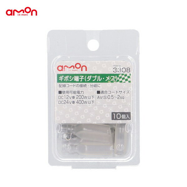 ダブルタイプ 配線コードの分岐に【仕様】・使用可能電力： DC12V車 200W以下 DC24V車 400W以下・適合コードサイズ： AV（S）0.5～2sq【内容物】・入数：10個■メーカー：エーモン工業株式会社■品番：3308