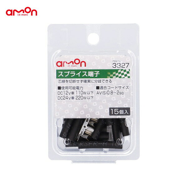 芯線を切断せず確実に分岐できる【仕様】・使用可能電力： DC12V車 110W以下 DC24V車 220W以下・適合コードサイズ（かしめる2本の合計）： AV（S）0.8～2sq【内容物】・入数：15個■メーカー：エーモン工業株式会社■品番...