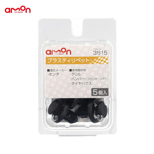 グリル・バンパー（フロント・リア）・タイヤハウスのリベット交換に【仕様】・適合穴径：φ10.0・適合板厚：5.0mm・適合メーカー：ホンダ・適合純正品番 91505-S9A-003【内容物】・入数：プラスティリベット5個■メーカー：エーモン...