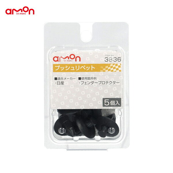 フェンダープロテクターのリベット交換に【仕様】・適合穴径：φ8.0・適合板厚：3.5～5.5mm・適合メーカー：日産・適合純正品番 01553-08541【内容物】・入数：プッシュリベット5個■メーカー：エーモン工業株式会社■品番：3836...