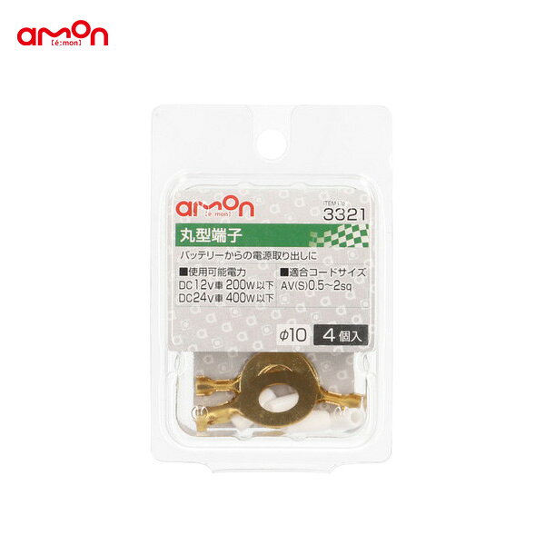 バッテリーからの電源取り出しに【仕様】・使用可能電力： DC12V車 200W以下 DC24V車 400W以下・適合コードサイズ： AV（S）0.5～2sq・サイズ穴径φ10 【内容物】・入数：4個■メーカー：エーモン工業株式会社■品番：3321