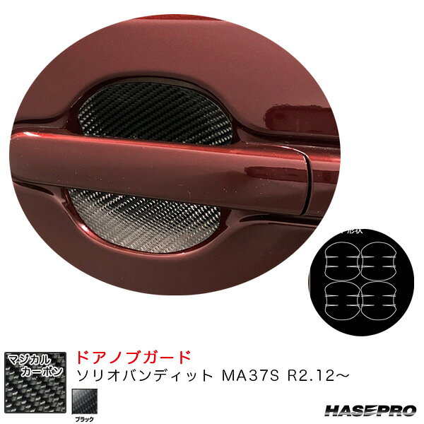 【特徴】『マジカルカーボン』は本物のカーボン繊維を使用し、特許技術製法により「伸びるシートとして緩やかな曲面・段差にも貼り付け可能」にした商品です。本物故の保護力に加え、スポーティ感・高級感を演出します。車種専用カットタイプなので、各パーツ...