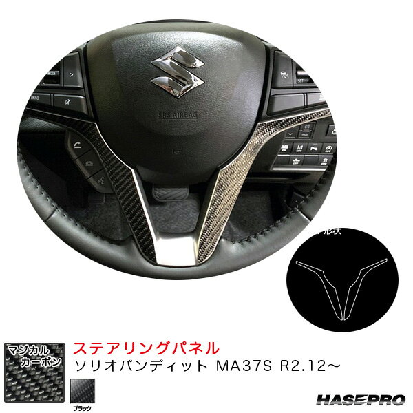 【特徴】『マジカルカーボン』は本物のカーボン繊維を使用し、特許技術製法により「伸びるシートとして緩やかな曲面・段差にも貼り付け可能」にした商品です。本物故の保護力に加え、スポーティ感・高級感を演出します。車種専用カットタイプなので、各パーツ...