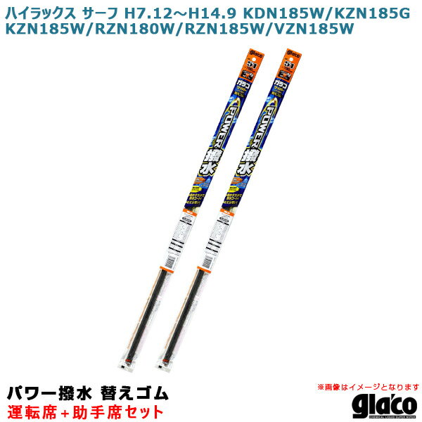 【適合車種】メーカー：トヨタ車種：ハイラックス サーフ年式：H7.12～H14.9型式：KDN185W/KZN185G/KZN185W/RZN180W/RZN185W/VZN185W※令和2年2月現在の適合情報です。【ガラコワイパー パワー...