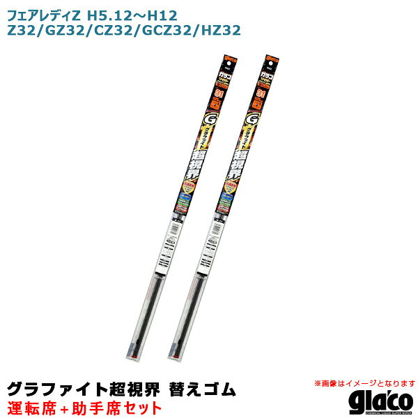 【適合車種】メーカー：ニッサン車種：フェアレディZ年式：H5.12～H12型式：Z32/GZ32/CZ32/GCZ32/HZ32※令和2年2月現在の適合情報です。【ガラコワイパー グラファイト超視界 替えゴム セット内容】■運転席品番：G-...