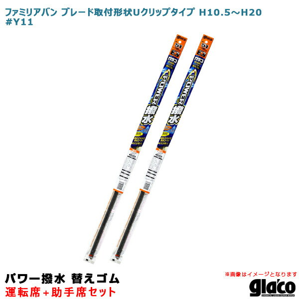 【適合車種】メーカー：マツダ車種：ファミリアバン ブレード取付形状Uクリップタイプ年式：H10.5～H20型式：#Y11※令和2年2月現在の適合情報です。【ガラコワイパー パワー撥水 替えゴム セット内容】■運転席品番：No.33商品コード...