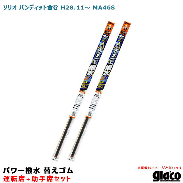 【適合車種】メーカー：スズキ車種：ソリオ バンディット含む年式：H28.11～型式：MA46S※令和2年2月現在の適合情報です。【ガラコワイパー パワー撥水 替えゴム セット内容】■運転席品番：No.33商品コード：04533長さ：550m...