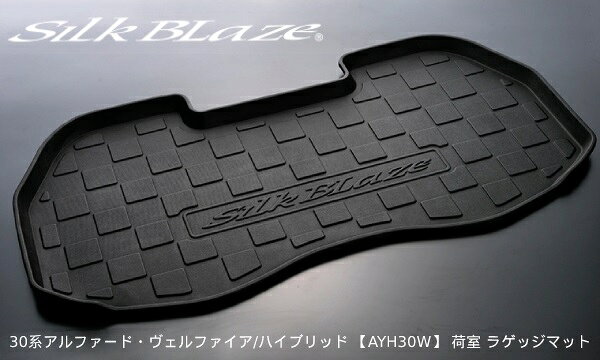 シルクブレイズ 3Dラゲージトレイ 30アルファード/ヴェルファイア◆ブランドの証であるSilkBlazeの文字をセンター部に配置し、高級感を演出します。（ハイエース用とRAV4用はエンブレムタイプになります）◆淵に段差をつけた3D構造のデ...