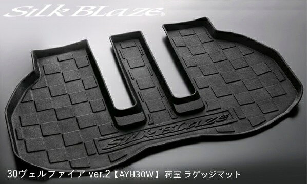 シルクブレイズ 3Dラゲージトレイ ver.2 30アルファード/ヴェルファイア◆ブランドの証であるSilkBlazeの文字をセンター部に配置し、高級感を演出します。（ハイエース用とRAV4用はエンブレムタイプになります）◆淵に段差をつけた...