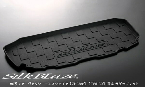 シルクブレイズ 3Dラゲージトレイ 80ノア/ヴォクシー/エスクァイア◆ブランドの証であるSilkBlazeの文字をセンター部に配置し、高級感を演出します。（ハイエース用とRAV4用はエンブレムタイプになります）◆淵に段差をつけた3D構造の...