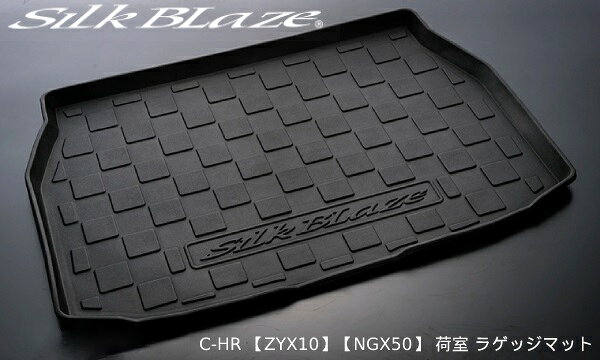 シルクブレイズ 3Dラゲージトレイ C-HR◆ブランドの証であるSilkBlazeの文字をセンター部に配置し、高級感を演出します。（ハイエース用とRAV4用はエンブレムタイプになります）◆淵に段差をつけた3D構造のデザインを採用することで、...