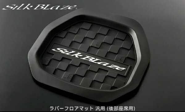シルクブレイズ 汎用3Dラバーフロアマット（小）◆SilkBlazeの文字部分は蓄光タイプとなっているため、暗くなると文字が浮かび上がりドレスアップ感UP！◆SilkBlazeのシンボルであるSBマークのロゴをフロントでは前方部とチェッカー...