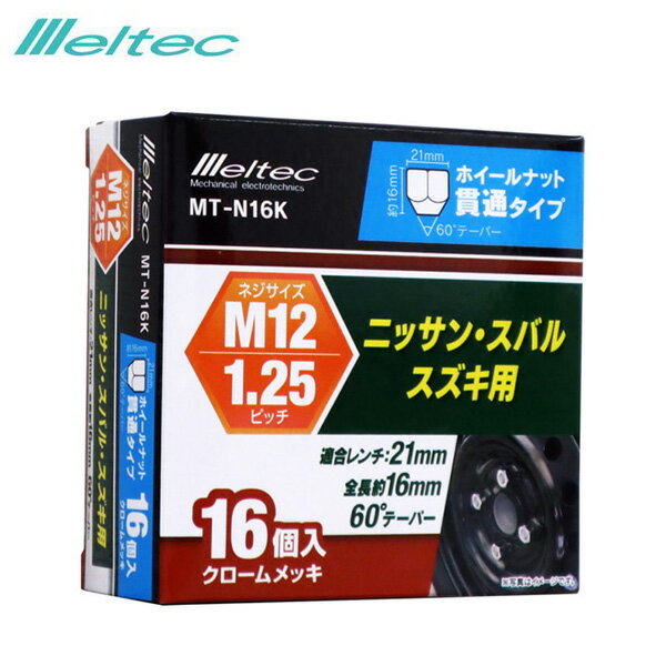 ホイールナット M12 P1.25 貫通タイプニッサン・スバル・スズキ用■材質：炭素鋼（クロームメッキ）■形状/タイプ：M12×1.25ピッチ 60°テーパー/貫通タイプ■重さ：約28g（1個あたり）■入数：16個入※詳しい適合はメーカーサ...
