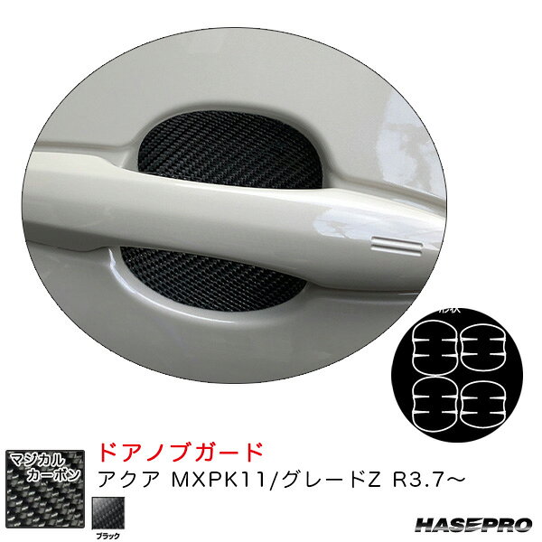 【特徴】『マジカルカーボン』は本物のカーボン繊維を使用し、特許技術製法により「伸びるシートとして緩やかな曲面・段差にも貼り付け可能」にした商品です。本物故の保護力に加え、スポーティ感・高級感を演出します。車種専用カットタイプなので、各パーツ...
