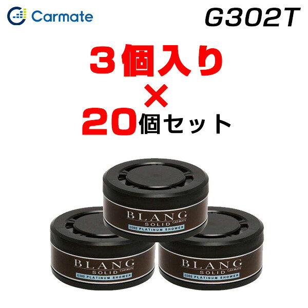 【こちらは3個入×20個セット商品となります】気に入ったデザインを長く使える、ブラングオリジナルの詰替え3個パック。消臭剤入り■内容量1個あたり60g×3個入り×20個セット上質でキメ細やかなフルーティームスクの香り品番：G302Tメーカー...