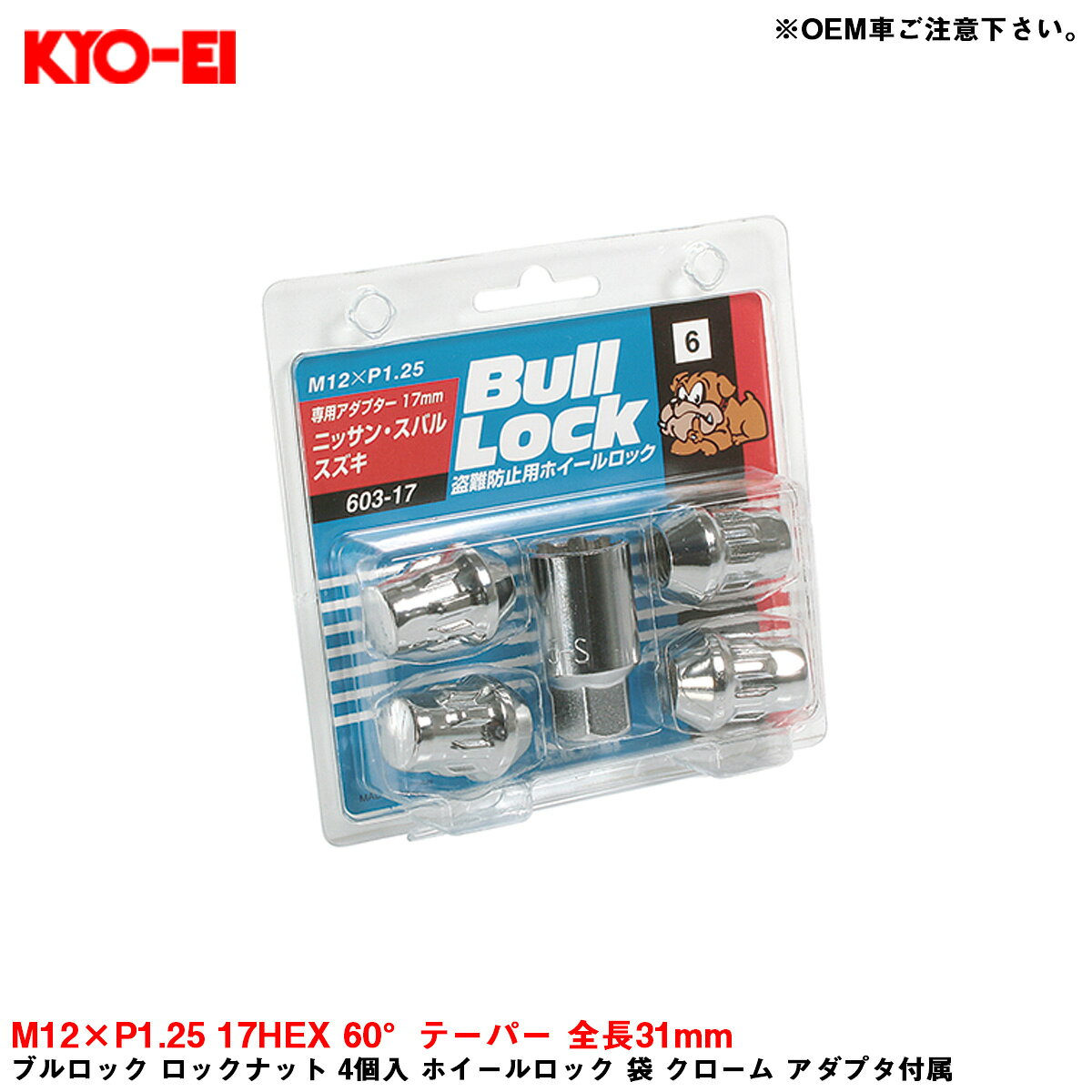 ロックナットで国内、海外から定評のメジャーブランド。盗難防止ホイールロックの完成形「ブルロック」シリーズブルロック ロックナット4個入★ニッサン・スバル・スズキ※OME車ご注意下さい■サイズ：M12×P1.25■キー二面幅：17HEX■カラ...