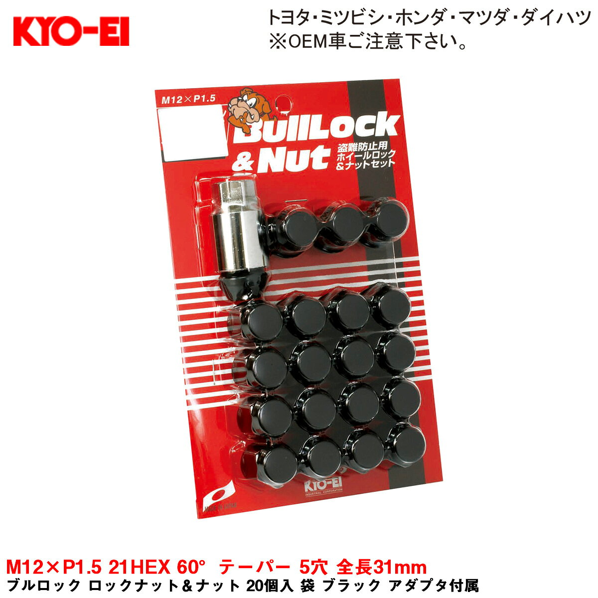 ロックナットで国内、海外から定評のメジャーブランド。盗難防止ホイールロックの完成形「ブルロック」シリーズ★トヨタ・ミツビシ・ホンダ・マツダ・ダイハツ※OME車ご注意下さい■5穴車用■サイズ：M12×P1.5■キー二面幅：21HEX■カラー：...