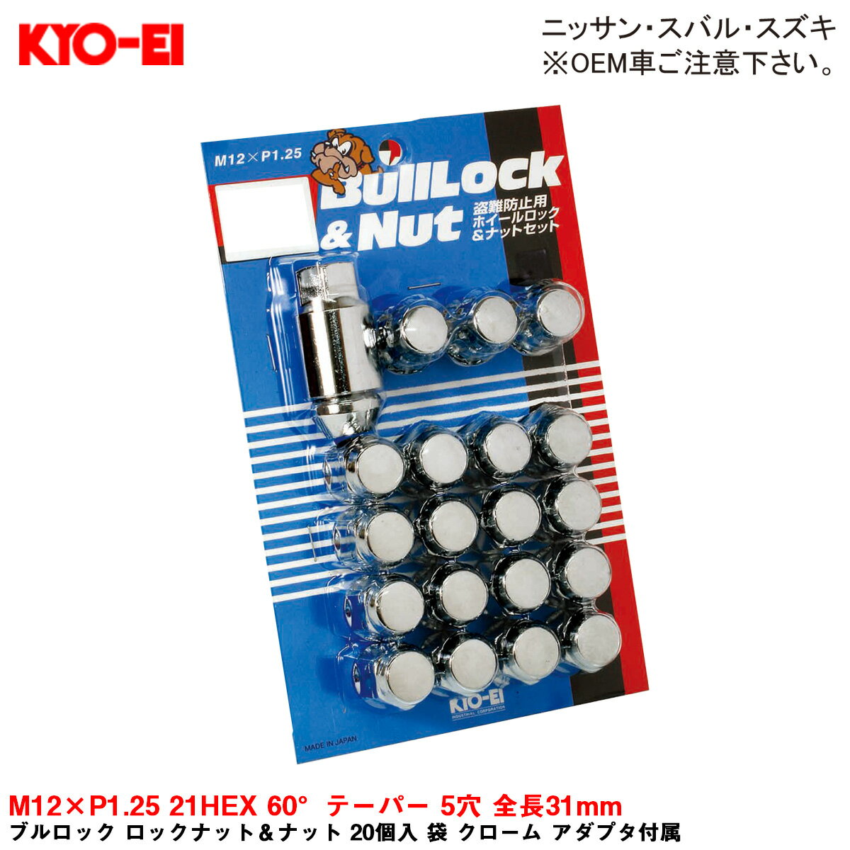 ロックナットで国内、海外から定評のメジャーブランド。盗難防止ホイールロックの完成形「ブルロック」シリーズ★ニッサン・スバル・スズキ※OME車ご注意下さい■5穴車用■サイズ：M12×P1.25■キー二面幅：21HEX■カラー：クロームメッキ■...