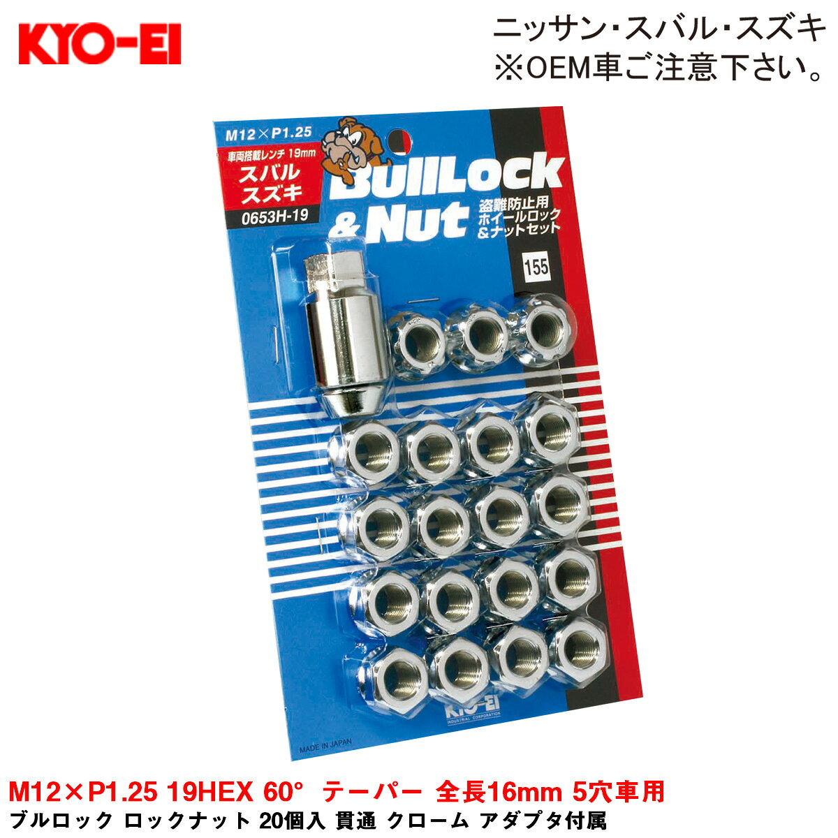 ロックナットで国内、海外から定評のメジャーブランド。盗難防止ホイールロックの完成形「ブルロック」シリーズ★ニッサン・スバル・スズキ※OME車ご注意下さい■サイズ：M12×P1.25■キー二面幅：19HEX■カラー：クロームメッキ■入数：20...
