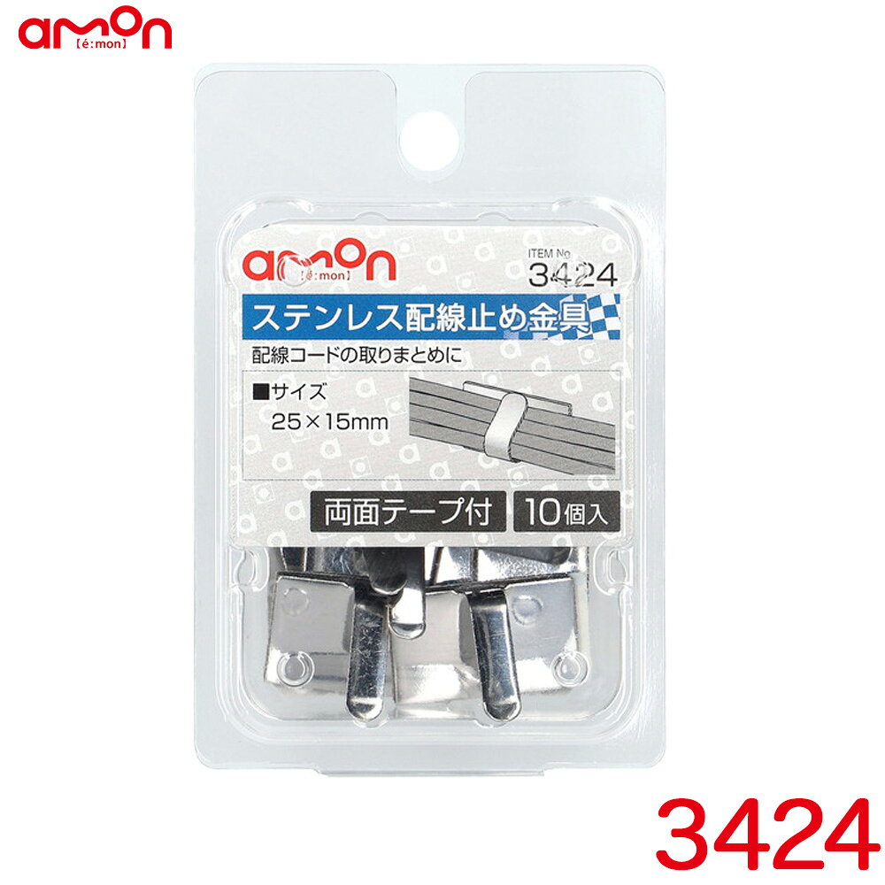 ◆配線コードの取りまとめに【仕様】・サイズ：25×15mm・材質： 本体/ステンレス鋼板 両面テープ/基材：アクリルフォーム 粘着剤：アクリル系粘着剤●次の面への接着には適していません。・凹凸面・ゴムおよび可塑剤を含む被着体・PVC/PE/...