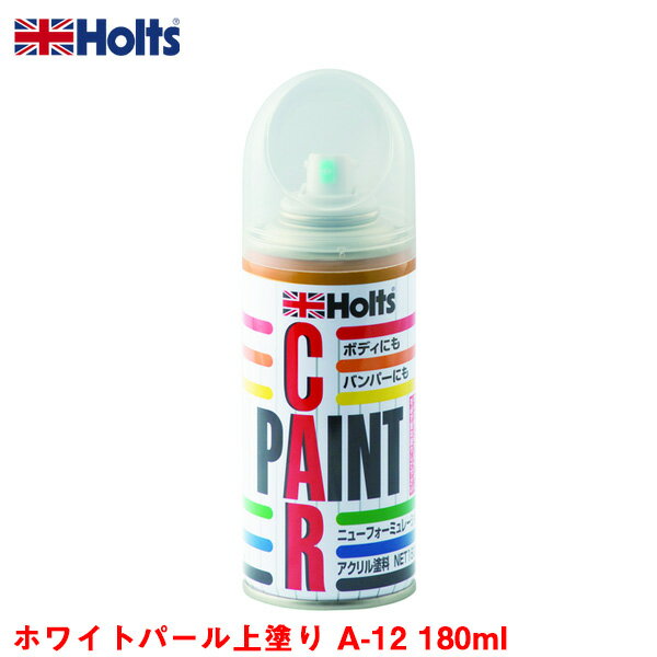 ホワイトパール用の上塗り塗料。仕上げにはクリア（A-4）を重ね塗りしてください。商品サイズ H162×W53×D53■容量・サイズ：180ml■品番： MH2102■メーカー：ホルツ/Holts