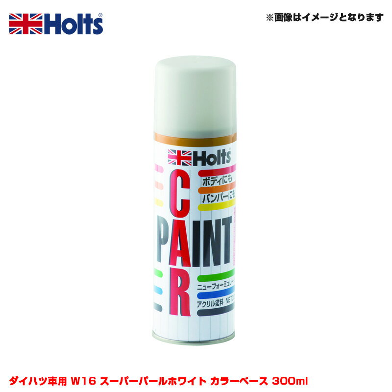 ダイハツ車用 W16 スーパーパールホワイト カラーベース 300ml●防サビ効果、耐候性、光沢が抜群でバンパーにも適しています。また少量でキズの補修が可能です。●自動車メーカ純正色に合わせて調色してありますが、塗り方、経時による変退色、個...