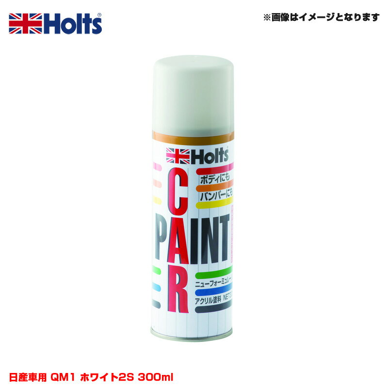 日産車用 QM1 ホワイト2S 300ml●防サビ効果、耐候性、光沢が抜群でバンパーにも適しています。また少量でキズの補修が可能です。●自動車メーカ純正色に合わせて調色してありますが、塗り方、経時による変退色、個々の車、気象条件などにより色...