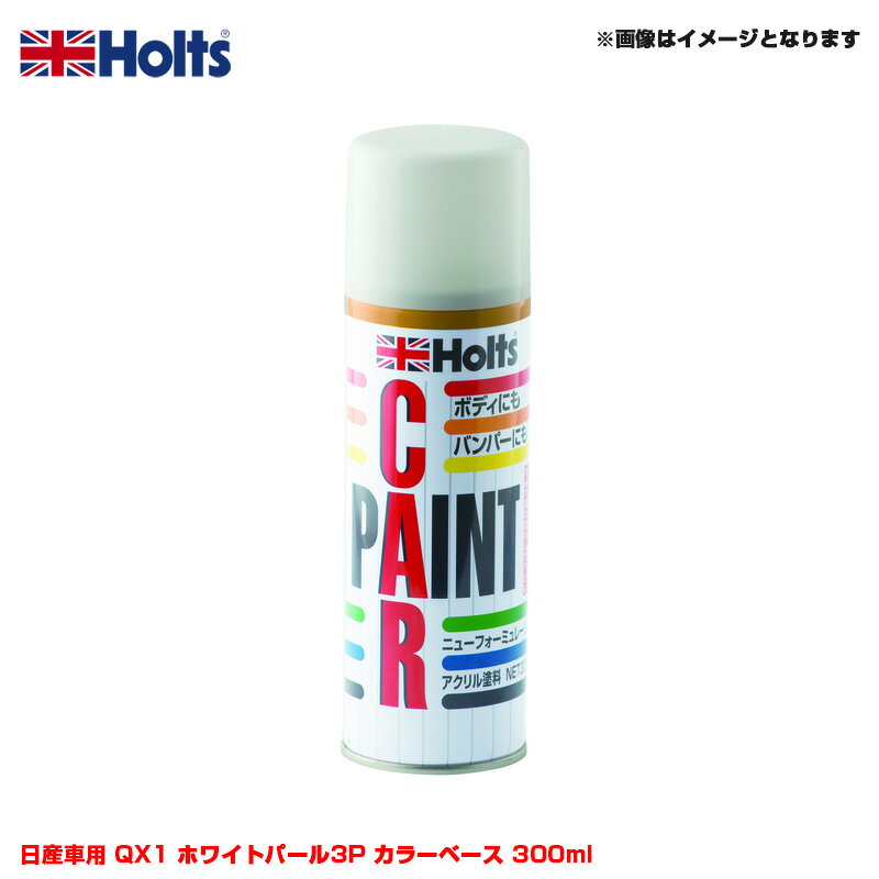 日産車用 QX1 ホワイトパール3P カラーベース 300ml●防サビ効果、耐候性、光沢が抜群でバンパーにも適しています。また少量でキズの補修が可能です。●自動車メーカ純正色に合わせて調色してありますが、塗り方、経時による変退色、個々の車、...