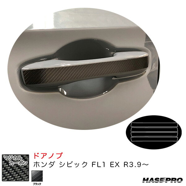 【特徴】『マジカルカーボン』は本物のカーボン繊維を使用し、特許技術製法により「伸びるシートとして緩やかな曲面・段差にも貼り付け可能」にした商品です。本物故の保護力に加え、スポーティ感・高級感を演出します。車種専用カットタイプなので、各パーツ...