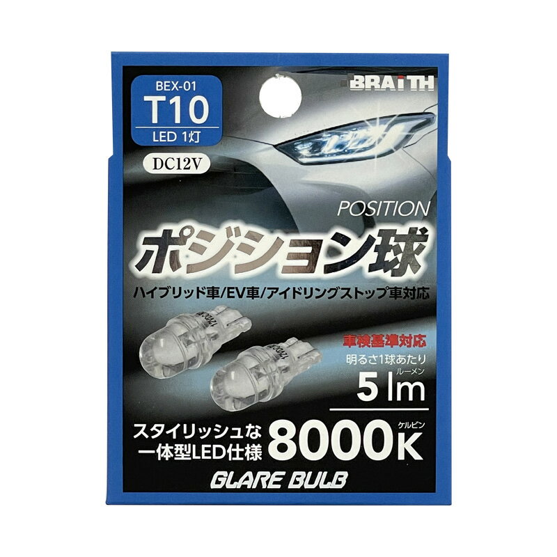 スタイリッシュな一体型LED仕様ハイブリッド/EV/アイドリングストップ車にも対応車検基準対応明るさ：1球あたり5ルーメン色温度：8000ケルビン規格：T10●+-極性あり●DC12V●LED1灯【ご注意】・本製品は交換用のLEDバルブです...