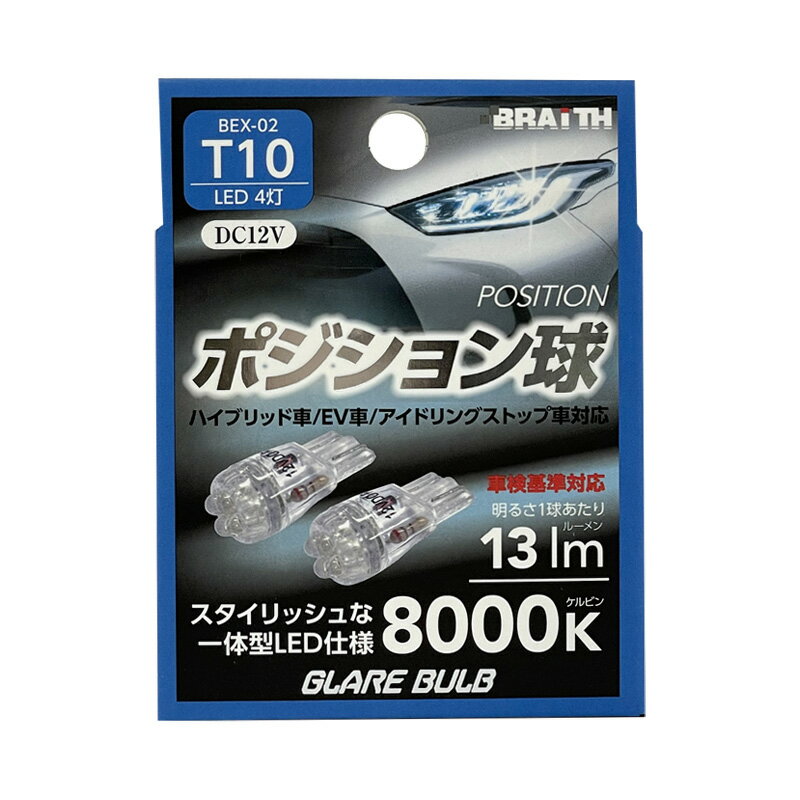 スタイリッシュな一体型LED仕様ハイブリッド/EV/アイドリングストップ車にも対応車検基準対応明るさ：1球あたり13ルーメン色温度：8000ケルビン規格：T10●+-極性あり●DC12V●LED4灯【ご注意】・本製品は交換用のLEDバルブで...