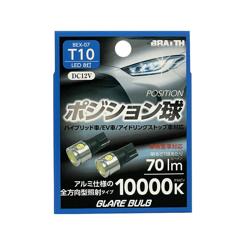 アルミ仕様の全方向型照射タイプ！ハイブリッド/EV/アイドリングストップ車にも対応車検基準対応明るさ：1球あたり70ルーメン色温度：10000ケルビン規格：T10●＋-極性あり●DC12V●LED8灯【ご注意】・本製品は交換用のLEDバルブ...