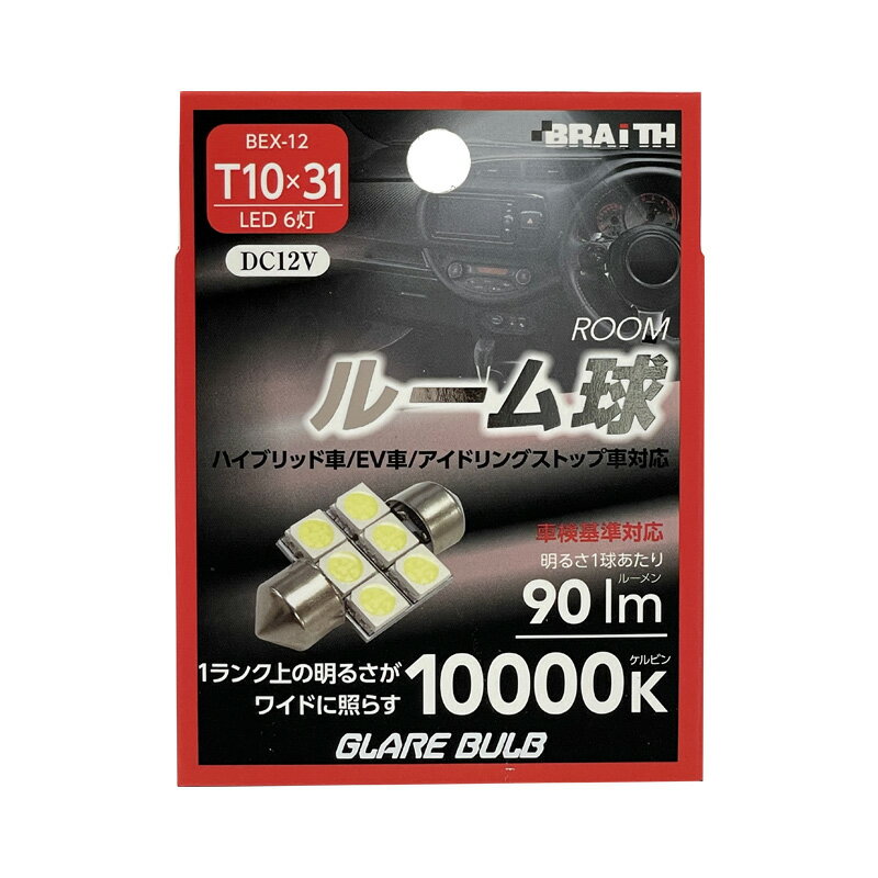 1ランク上の明るさがワイドに照らすルーム球！ハイブリッド/EV/アイドリングストップ車にも対応車検基準対応明るさ：1球あたり90ルーメン色温度：10000ケルビン規格：T10×31●無極性●DC12V●LED6灯【ご注意】・本製品は交換用の...