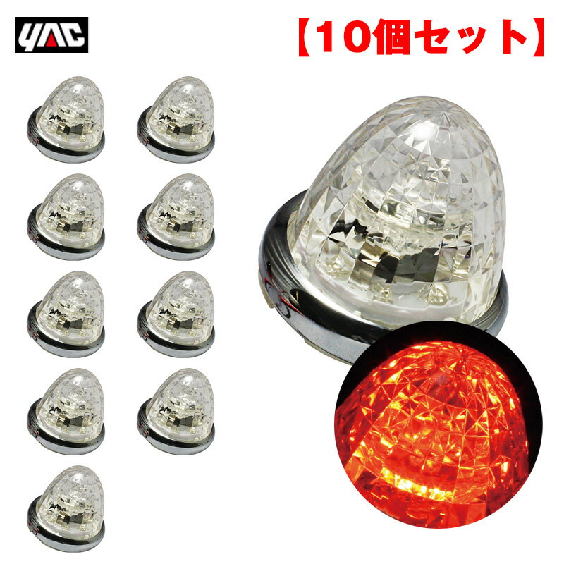 【こちらの商品は10個セット商品となります】超流星マーカー アンバー DC12V/DC24V■商品説明・定電圧回路採用で電圧による明るさの変化を防止。・樹脂ダイヤカットレンズで煌めきUP。・主材質：【レフレクター】PP・鉄/【リング】ABS...