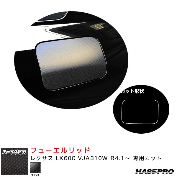 【特徴】ハセ・プロ独自の製法でマジカルアートシートNEO表面に特殊加工を施した(ハーフグロス（半艶）)タイプです。ハーフグロス独特の質感が、落ち着いた雰囲気と高級感を演出します。車種専用カットタイプなので、各パーツの形状に合わせて加工されて...