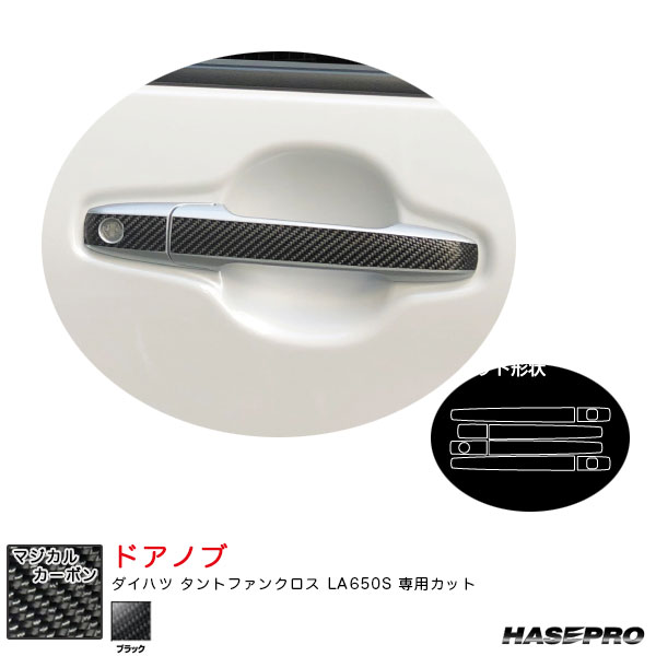【特徴】『マジカルカーボン』は本物のカーボン繊維を使用し、特許技術製法により「伸びるシートとして緩やかな曲面・段差にも貼り付け可能」にした商品です。本物故の保護力に加え、スポーティ感・高級感を演出します。車種専用カットタイプなので、各パーツ...