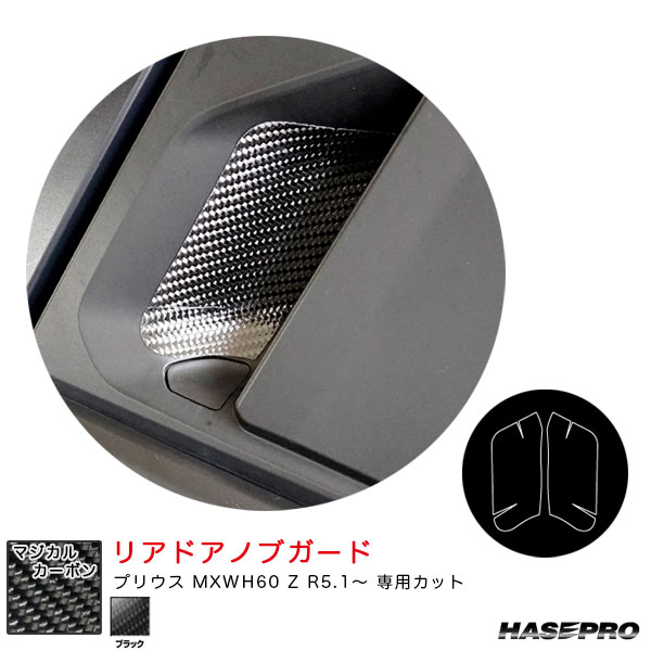 【特徴】『マジカルカーボン』は本物のカーボン繊維を使用し、特許技術製法により「伸びるシートとして緩やかな曲面・段差にも貼り付け可能」にした商品です。本物故の保護力に加え、スポーティ感・高級感を演出します。車種専用カットタイプなので、各パーツ...