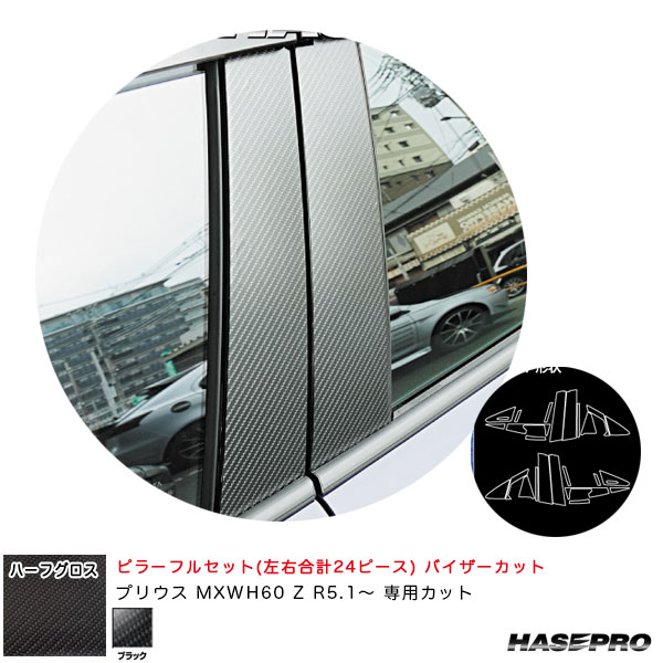 【特徴】ハセ・プロ独自の製法でマジカルアートシートNEO表面に特殊加工を施した(ハーフグロス（半艶）)タイプです。ハーフグロス独特の質感が、落ち着いた雰囲気と高級感を演出します。車種専用カットタイプなので、各パーツの形状に合わせて加工されて...