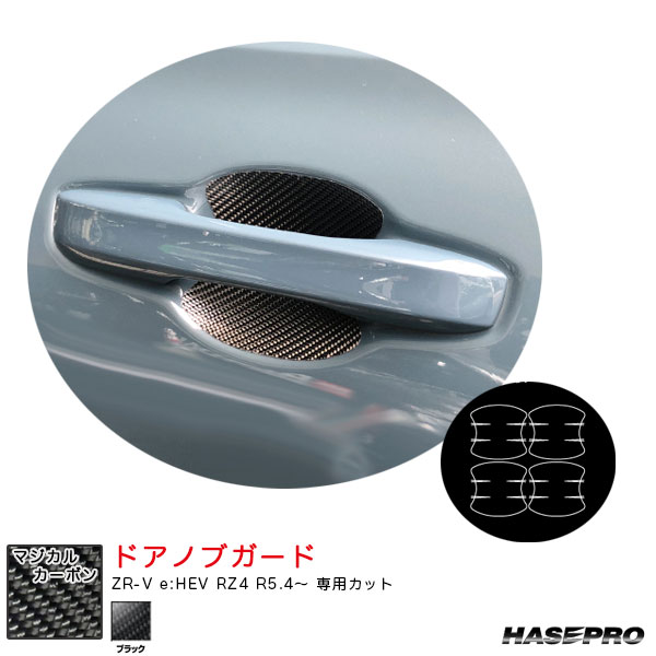 【特徴】『マジカルカーボン』は本物のカーボン繊維を使用し、特許技術製法により「伸びるシートとして緩やかな曲面・段差にも貼り付け可能」にした商品です。本物故の保護力に加え、スポーティ感・高級感を演出します。車種専用カットタイプなので、各パーツ...