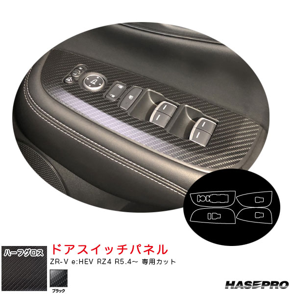 【特徴】ハセ・プロ独自の製法でマジカルアートシートNEO表面に特殊加工を施した(ハーフグロス（半艶）)タイプです。ハーフグロス独特の質感が、落ち着いた雰囲気と高級感を演出します。車種専用カットタイプなので、各パーツの形状に合わせて加工されて...