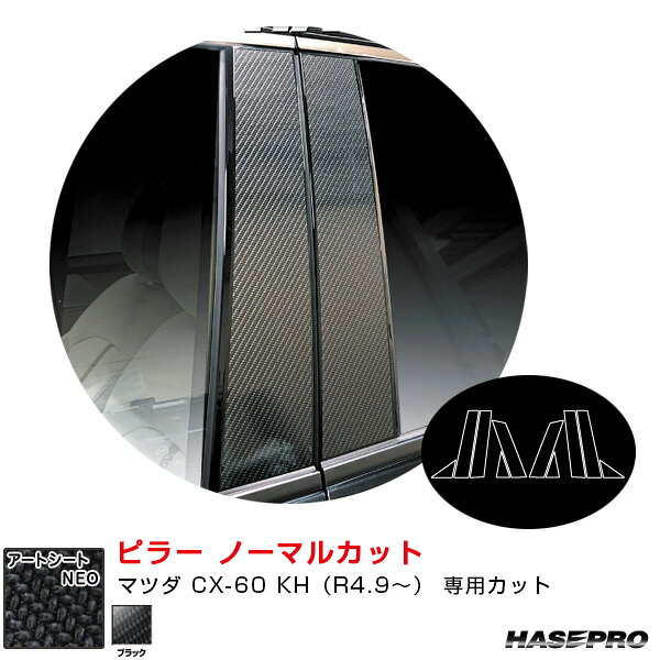 【特徴】『マジカルアートシートNEO』は表面の特殊クリアコーティングにより上質な艶が加わり、よりリアルなカーボンの質感を実現いたしました。伸びやすいから曲面にも貼る事ができ、細部までキレイに貼って頂く事が可能です。車種専用カットタイプなので...