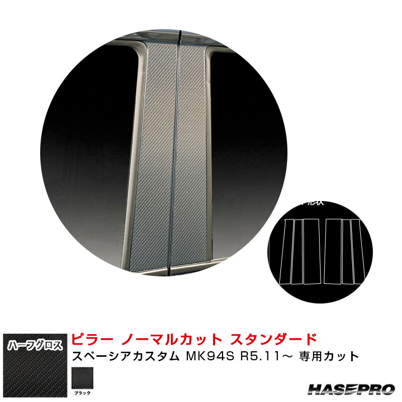 【特徴】ハセ・プロ独自の製法でマジカルアートシートNEO表面に特殊加工を施した(ハーフグロス（半艶）)タイプです。ハーフグロス独特の質感が、落ち着いた雰囲気と高級感を演出します。車種専用カットタイプなので、各パーツの形状に合わせて加工されて...