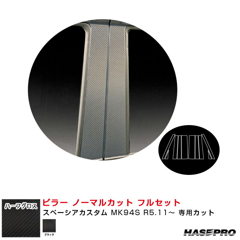【特徴】ハセ・プロ独自の製法でマジカルアートシートNEO表面に特殊加工を施した(ハーフグロス（半艶）)タイプです。ハーフグロス独特の質感が、落ち着いた雰囲気と高級感を演出します。車種専用カットタイプなので、各パーツの形状に合わせて加工されて...