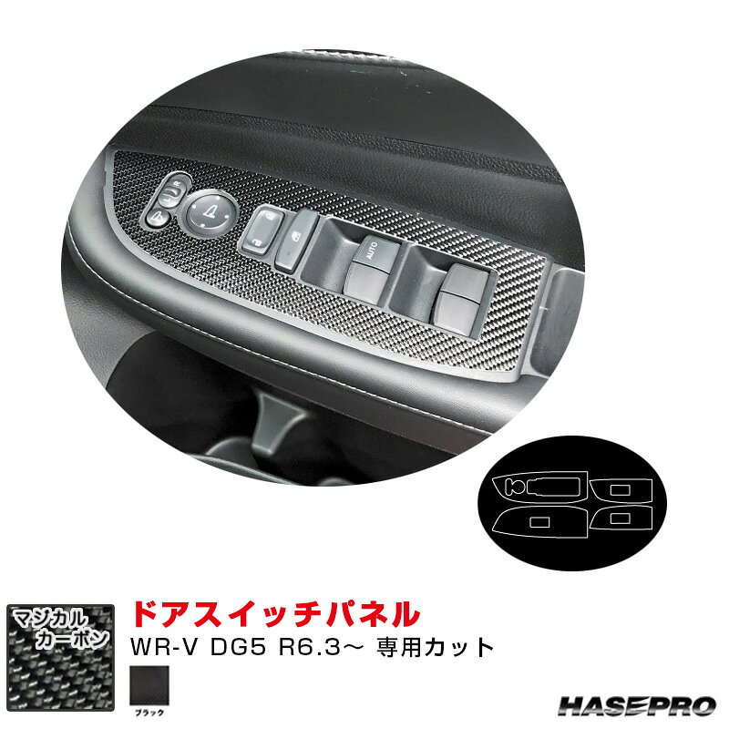 【特徴】『マジカルカーボン』は本物のカーボン繊維を使用し、特許技術製法により「伸びるシートとして緩やかな曲面・段差にも貼り付け可能」にした商品です。本物故の保護力に加え、スポーティ感・高級感を演出します。車種専用カットタイプなので、各パーツ...