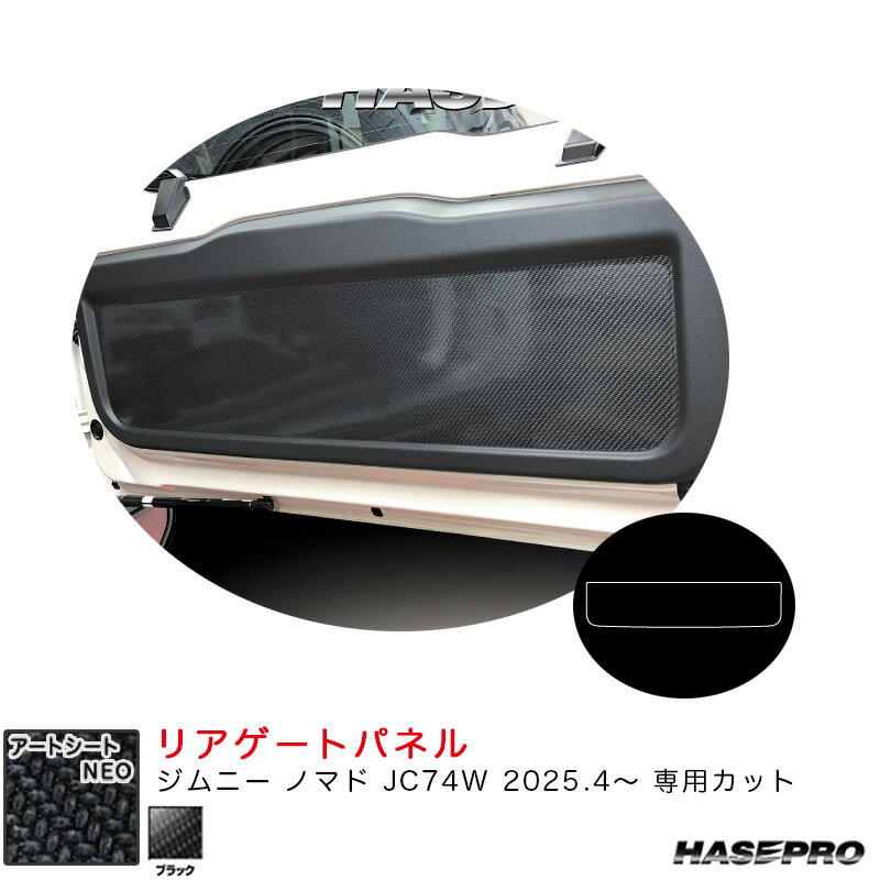 【特徴】『マジカルアートシートNEO』は表面の特殊クリアコーティングにより上質な艶が加わり、よりリアルなカーボンの質感を実現いたしました。伸びやすいから曲面にも貼る事ができ、細部までキレイに貼って頂く事が可能です。車種専用カットタイプなので...