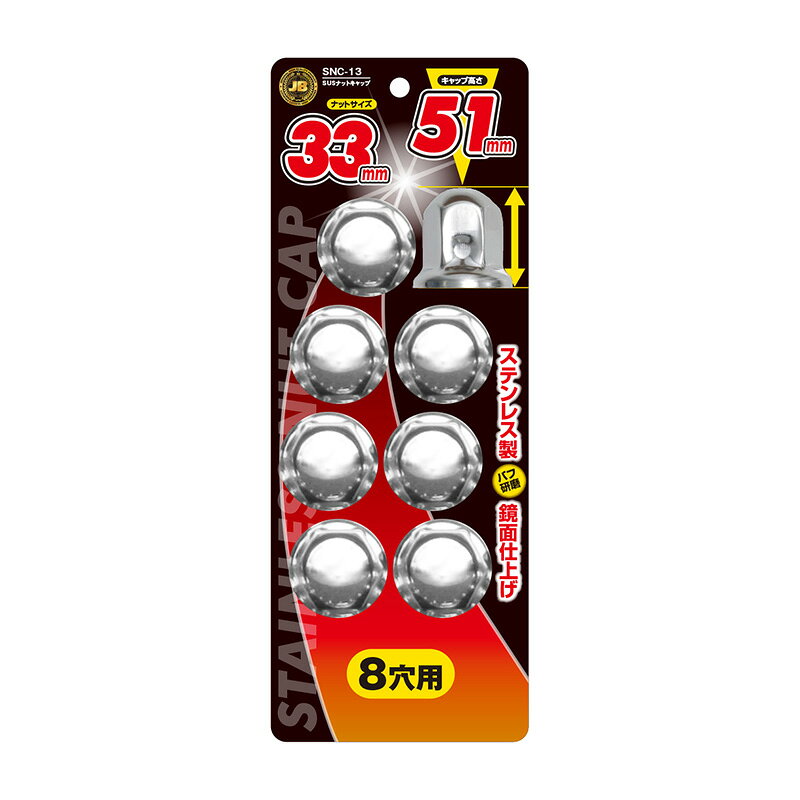 ●ナットサイズ 33mm キャップ高さ 51mm●ステンレス製、バフ研磨で鏡面仕上げ●ボルト・ナットを泥やホコリ等から保護材質：ステンレス■品番：SNC-13■メーカー：日本ボデーパーツ工業（株）※画像はイメージとなります