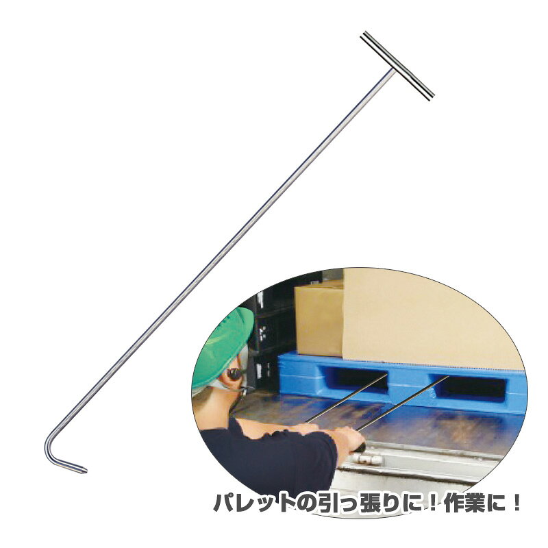 ●荷役作業でパレットなどの移動作業をするときに使用してください 荷台の奥にある 商品を取り出すときにも便利です。 ●腰への負担も軽減できます。●ステンレス製で、サビに強く丈夫です。仕様 : ステンレス製*注意*●確実にフック部分がパレットな...